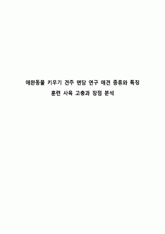 애완동물 키우기 견주 면담 연구 애견 종류와 특징 훈련 사육 고충과 장점 분석