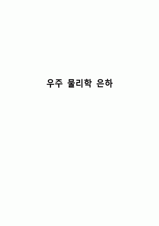 우주 물리학 은하