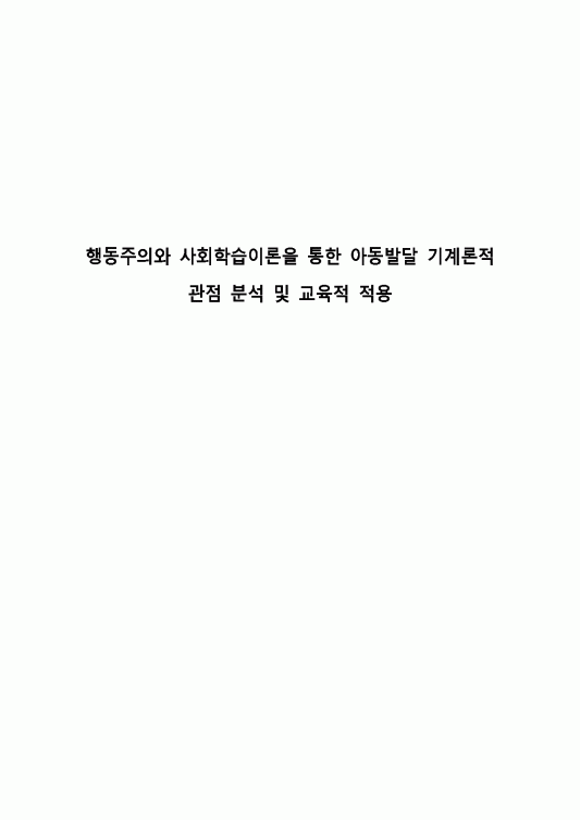 행동주의와 사회학습이론을 통한 아동발달 기계론적 관점 분석 및 교육적 적용