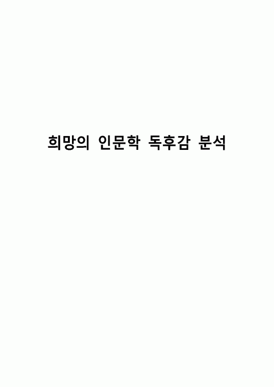 희망의 인문학 독후감 분석