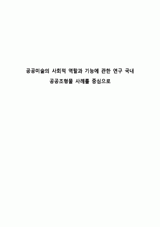 공공미술의 사회적 역할과 기능에 관한 연구 국내 공공조형물 사례를 중심으로