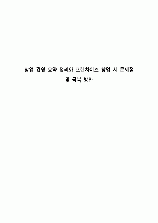 창업 경영 요약 정리와 프랜차이즈 창업 시 문제점 및 극복 방안