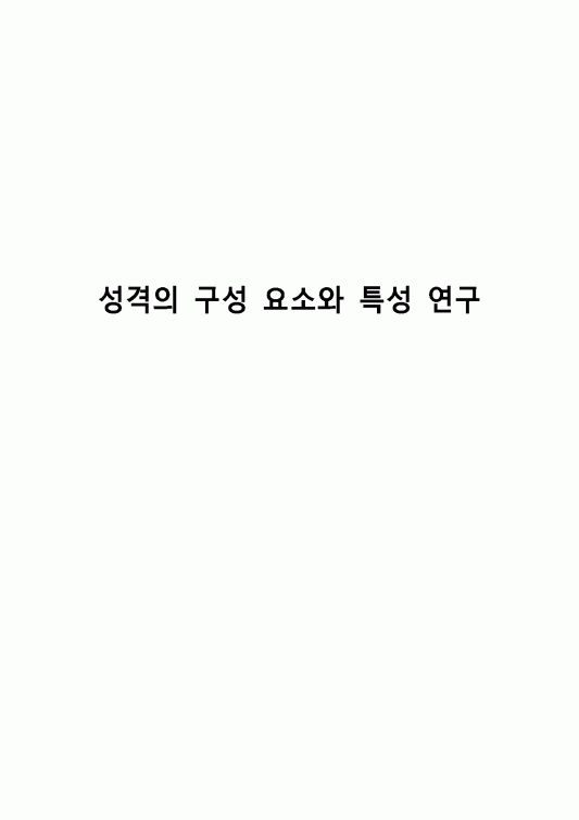 성격의 구성 요소와 특성 연구