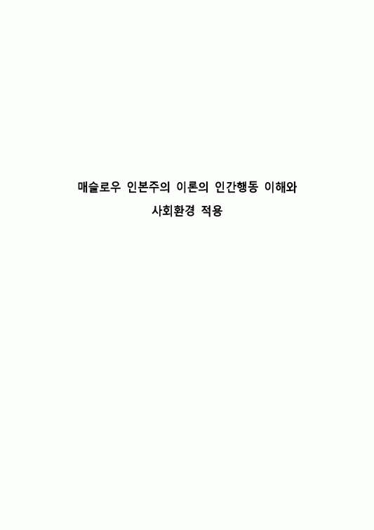 매슬로우 인본주의 이론의 인간행동 이해와 사회환경 적용