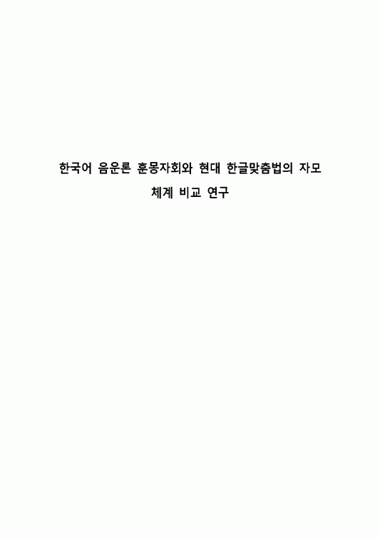 한국어 음운론 훈몽자회와 현대 한글맞춤법의 자모 체계 비교 연구