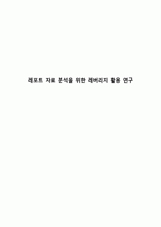 레포트 자료 분석을 위한 레버리지 활용 연구