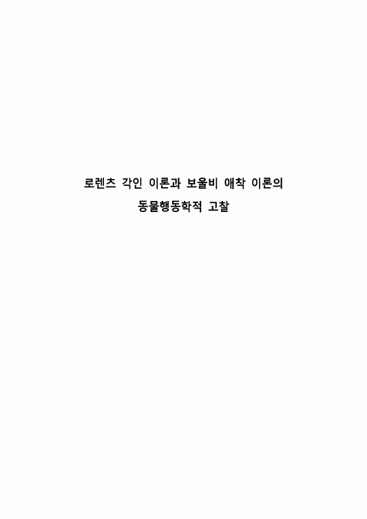 로렌츠 각인 이론과 보울비 애착 이론의 동물행동학적 고찰