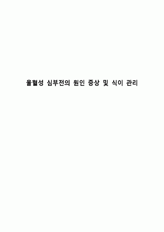 울혈성 심부전의 원인 증상 및 식이 관리