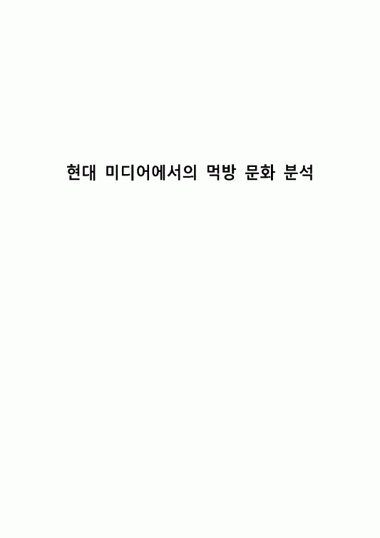 현대 미디어에서의 먹방 문화 분석