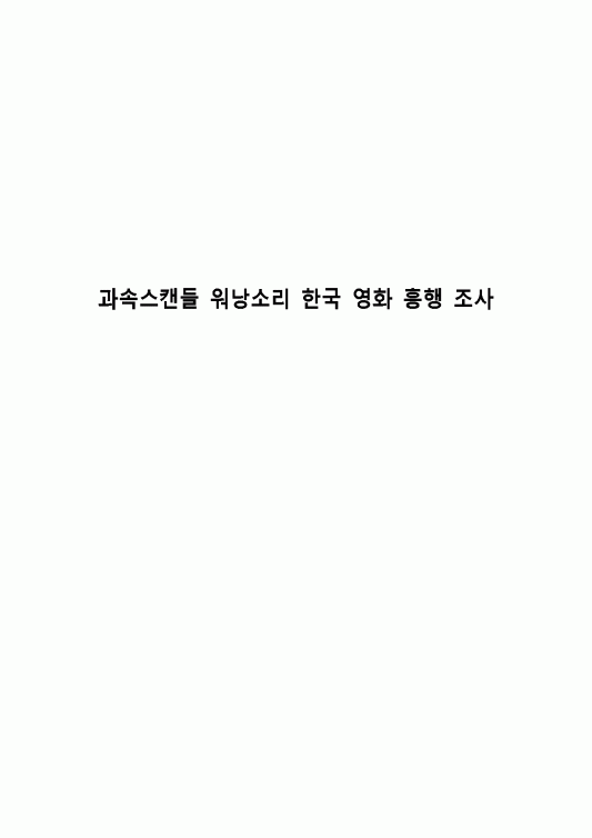 과속스캔들 워낭소리 한국 영화 흥행 조사