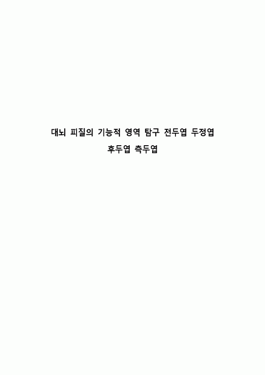 대뇌 피질의 기능적 영역 탐구 전두엽 두정엽 후두엽 측두엽
