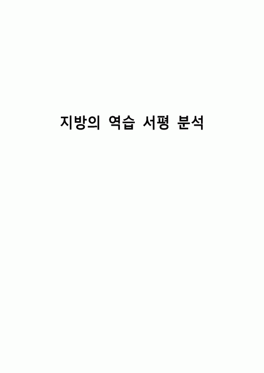 지방의 역습 서평 분석