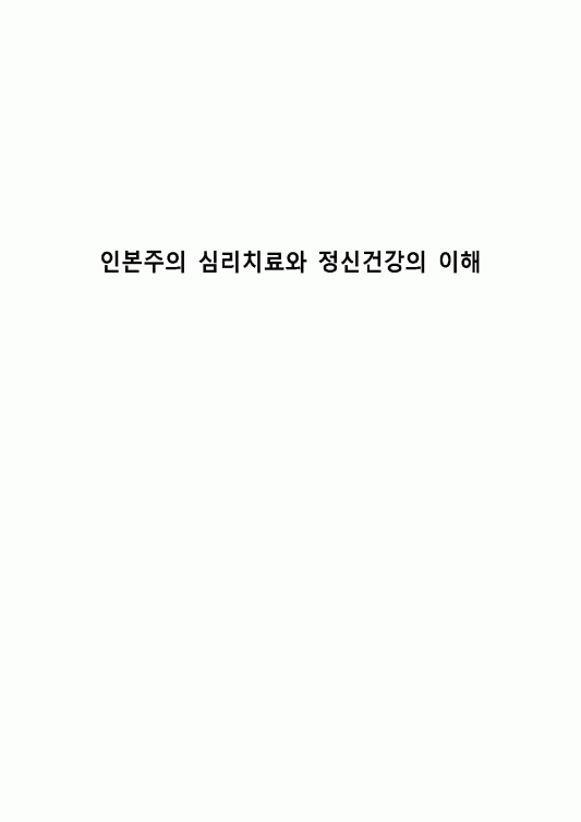 인본주의 심리치료와 정신건강의 이해