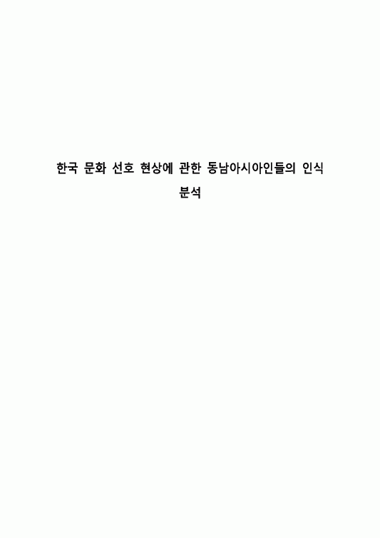한국 문화 선호 현상에 관한 동남아시아인들의 인식 분석