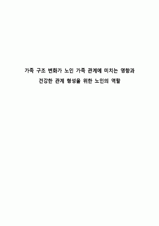가족 구조 변화가 노인 가족 관계에 미치는 영향과 건강한 관계 형성을 위한 노인의 역할