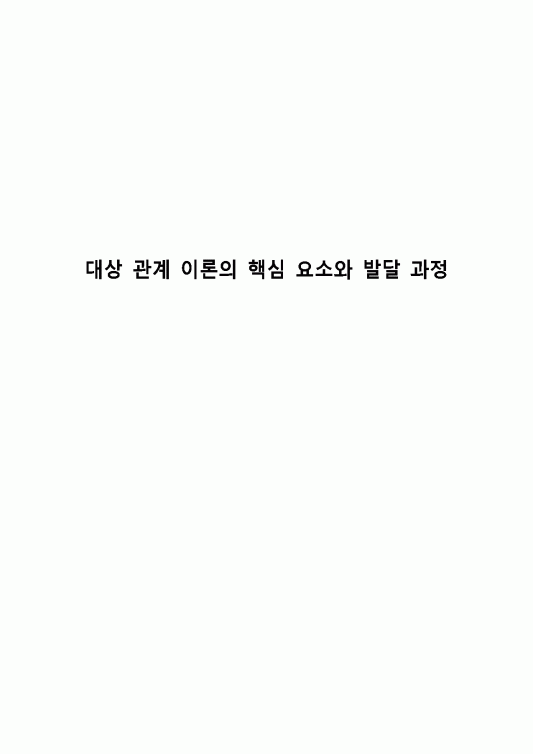 대상 관계 이론의 핵심 요소와 발달 과정