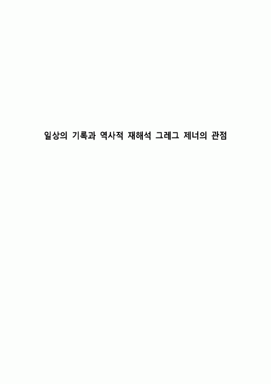 일상의 기록과 역사적 재해석 그레그 제너의 관점