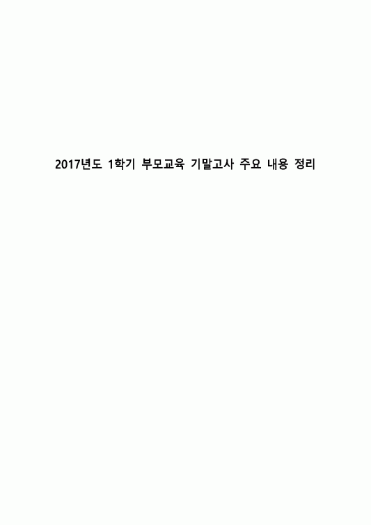 2017년도 1학기 부모교육 기말고사 주요 내용 정리