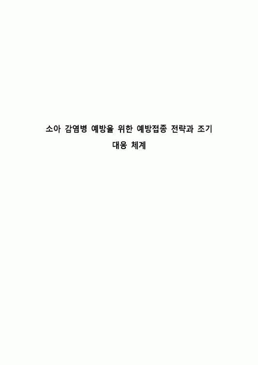 소아 감염병 예방을 위한 예방접종 전략과 조기 대응 체계