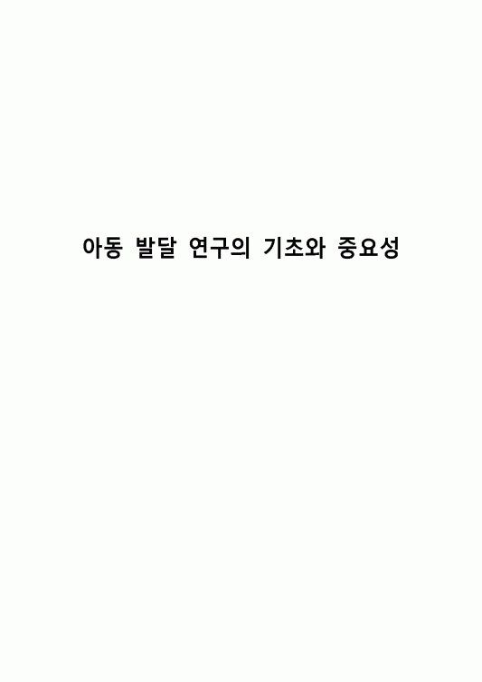아동 발달 연구의 기초와 중요성