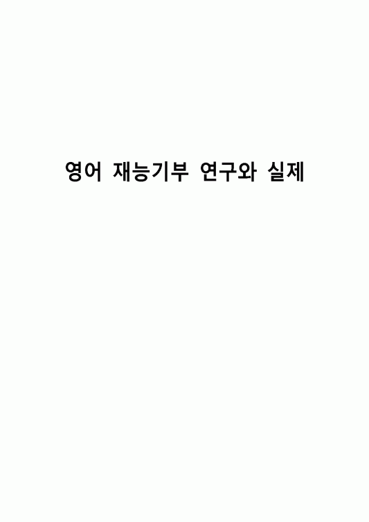 영어 재능기부 연구와 실제