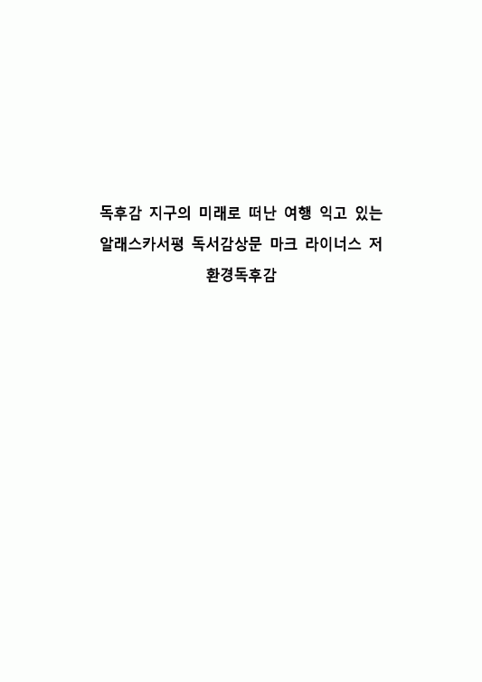 독후감 지구의 미래로 떠난 여행 익고 있는 알래스카서평 독서감상문 마크 라이너스 저 환경독후감