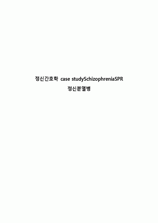 정신간호학 case studySchizophreniaSPR 정신분열병