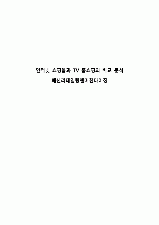 인터넷 쇼핑몰과 TV 홈쇼핑의 비교 분석 패션리테일링앤머천다이징