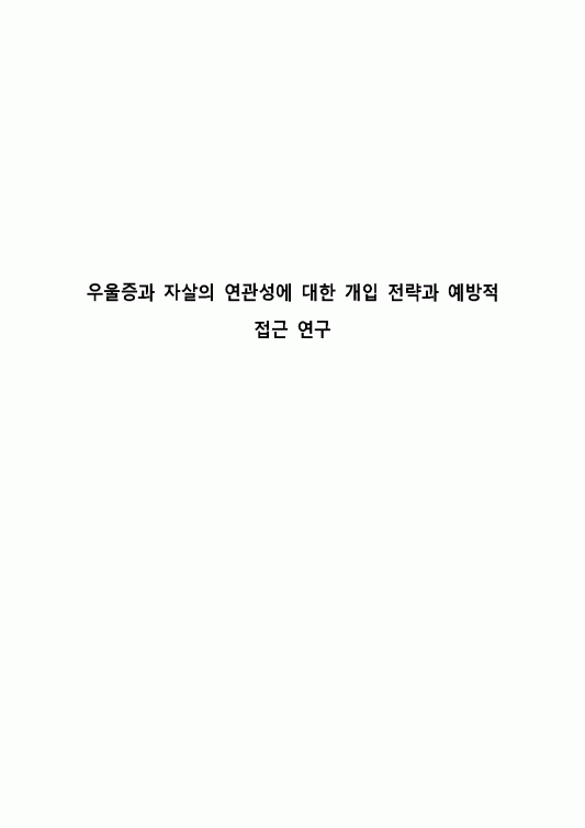 우울증과 자살의 연관성에 대한 개입 전략과 예방적 접근 연구
