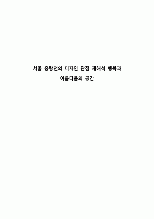 서울 중랑천의 디자인 관점 재해석 행복과 아름다움의 공간