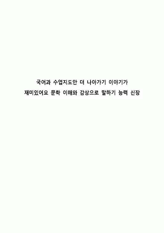 국어과 수업지도안 더 나아가기 이야기가 재미있어요 문학 이해와 감상으로 말하기 능력 신장
