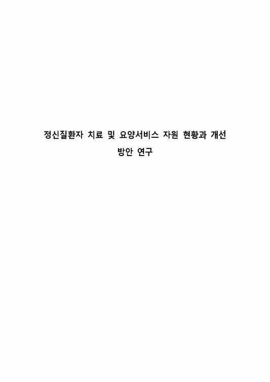 정신질환자 치료 및 요양서비스 자원 현황과 개선 방안 연구
