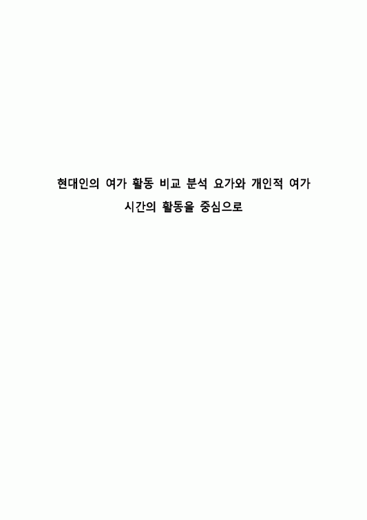 현대인의 여가 활동 비교 분석 요가와 개인적 여가 시간의 활동을 중심으로