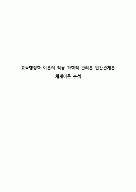 교육행정학 이론의 적용 과학적 관리론 인간관계론 체제이론 분석