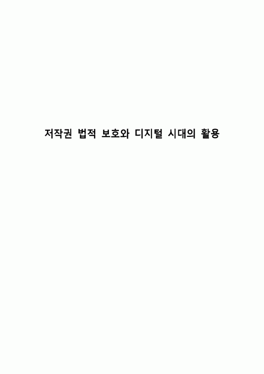 저작권 법적 보호와 디지털 시대의 활용