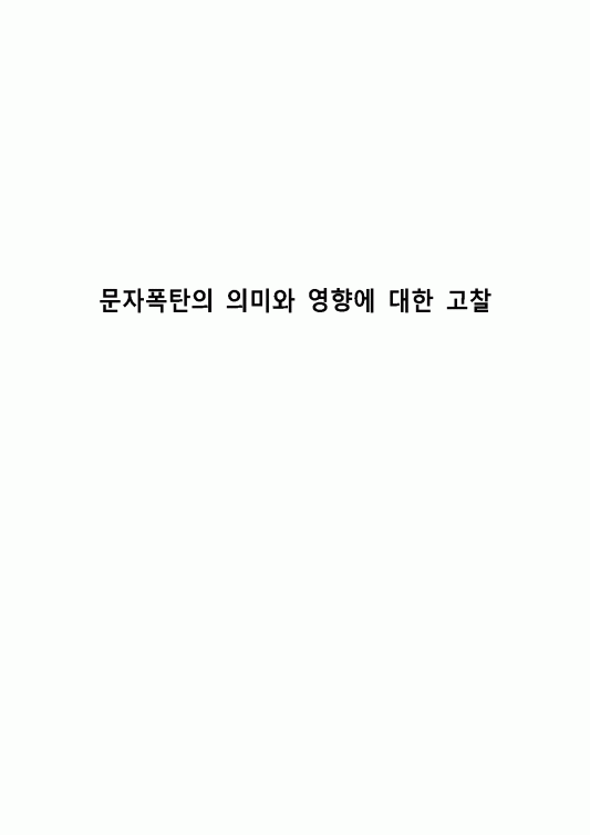 문자폭탄의 의미와 영향에 대한 고찰