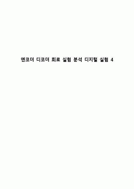 엔코더 디코더 회로 실험 분석 디지털 실험 4