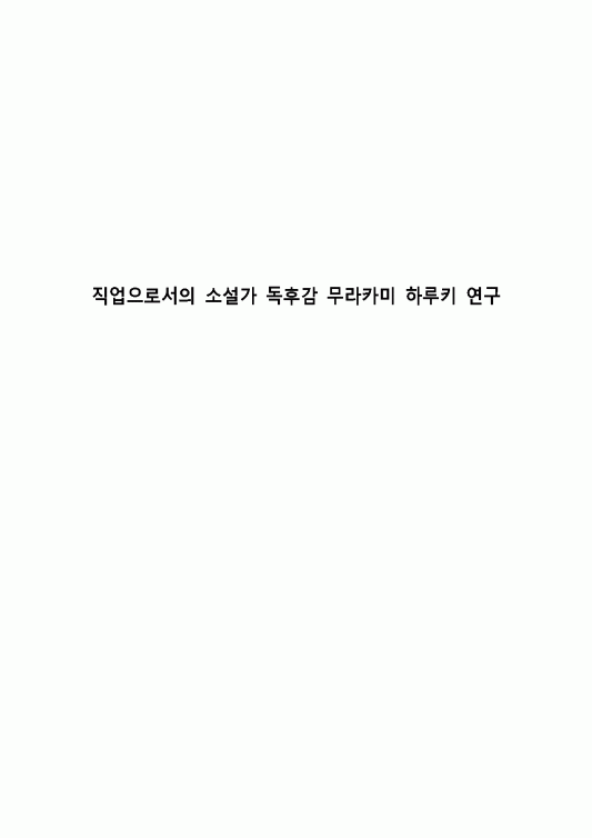 직업으로서의 소설가 독후감 무라카미 하루키 연구