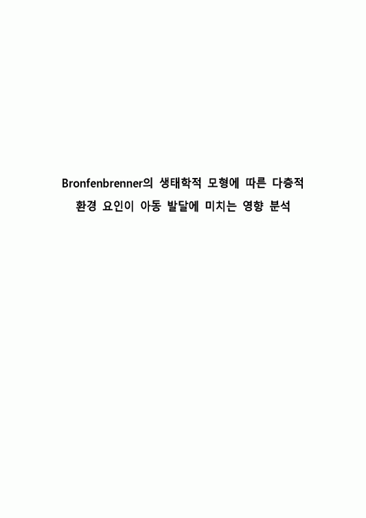 Bronfenbrenner의 생태학적 모형에 따른 다층적 환경 요인이 아동 발달에 미치는 영향 분석