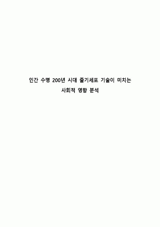 인간 수명 200년 시대 줄기세포 기술이 미치는 사회적 영향 분석