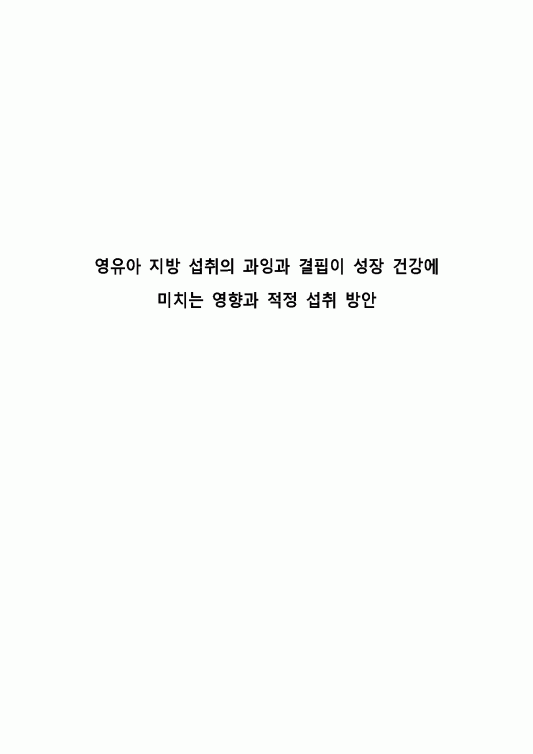 영유아 지방 섭취의 과잉과 결핍이 성장 건강에 미치는 영향과 적정 섭취 방안