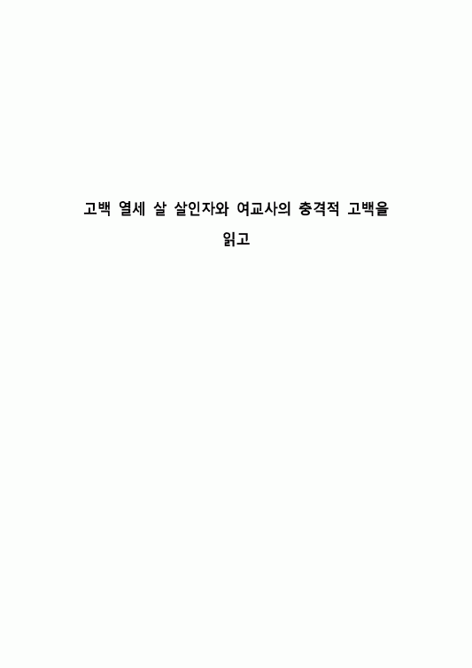 고백 열세 살 살인자와 여교사의 충격적 고백을 읽고