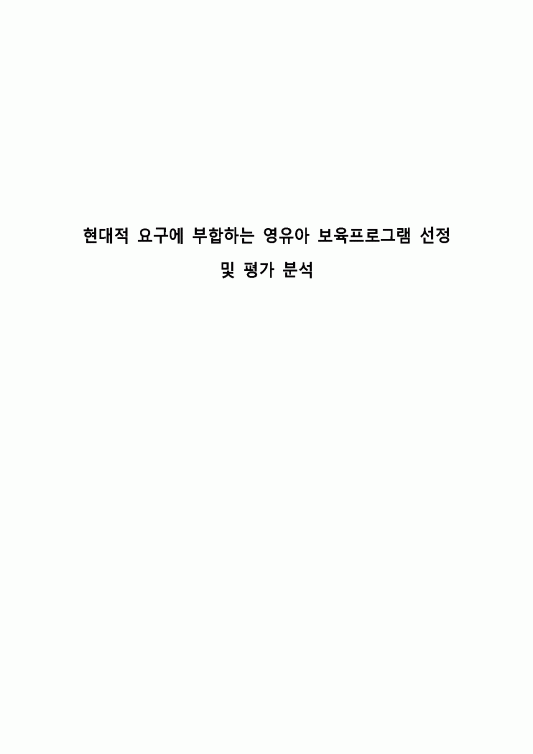 현대적 요구에 부합하는 영유아 보육프로그램 선정 및 평가 분석