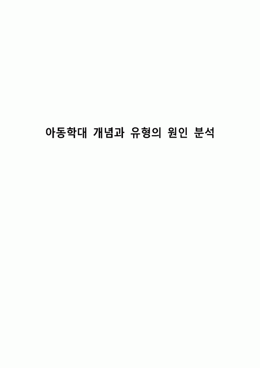 아동학대 개념과 유형의 원인 분석