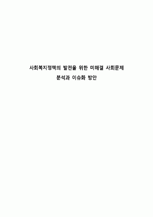 사회복지정책의 발전을 위한 미해결 사회문제 분석과 이슈화 방안