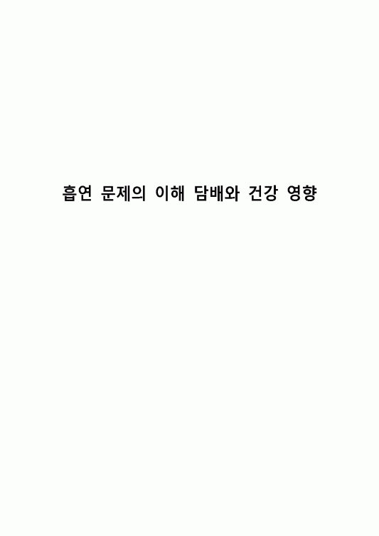 흡연 문제의 이해 담배와 건강 영향