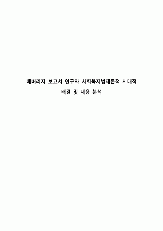 베버리지 보고서 연구와 사회복지법제론적 시대적 배경 및 내용 분석