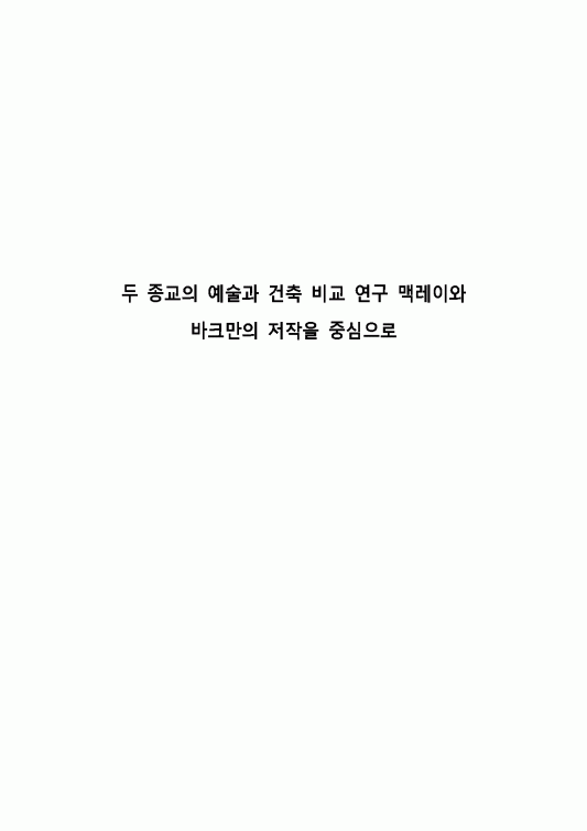 두 종교의 예술과 건축 비교 연구 맥레이와 바크만의 저작을 중심으로