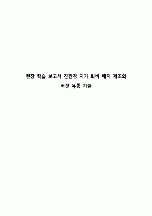 현장 학습 보고서 친환경 자가 퇴비 배지 제조와 버섯 유통 기술