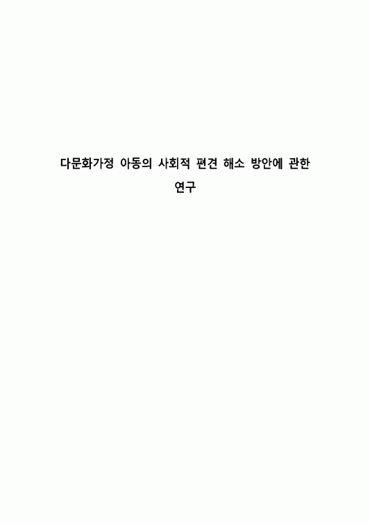 다문화가정 아동의 사회적 편견 해소 방안에 관한 연구